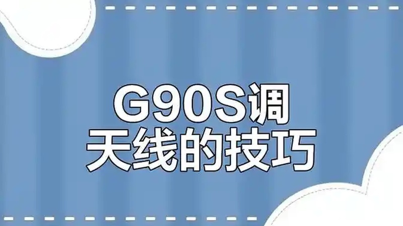使用G90S机器调节短波天线驻波,轻松调整信号强度