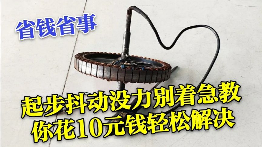 电动车起步抖动没力别着急,教你花10元轻松解决