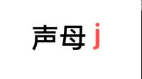 声母j q x 与单韵母的拼读复习