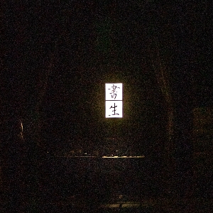丶姜逍遥 