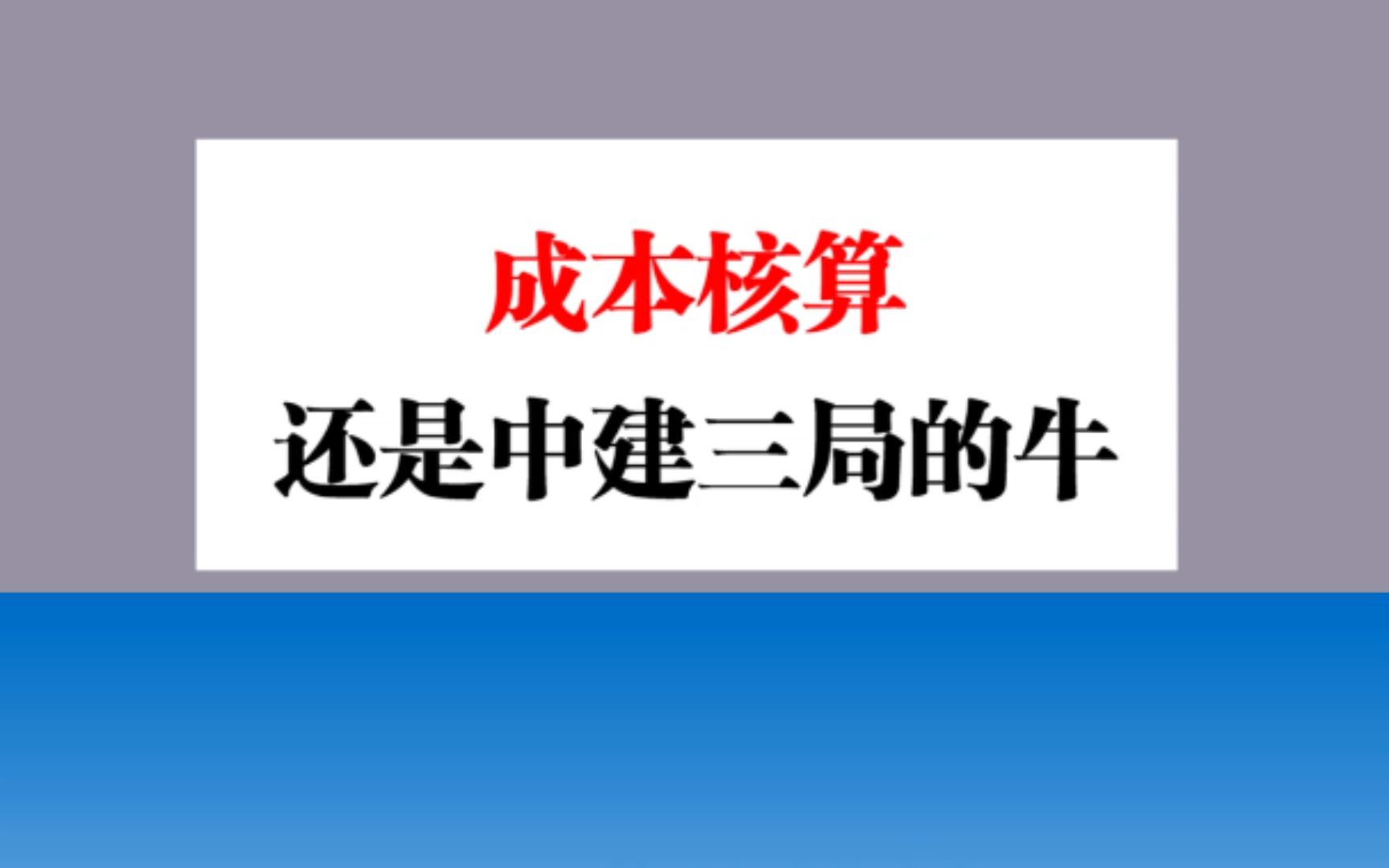 成本核算还是中建三局的牛
