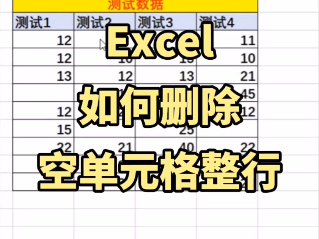 把空单元格所在的整行全部删除,掌握这个技巧,别人半天你3秒钟