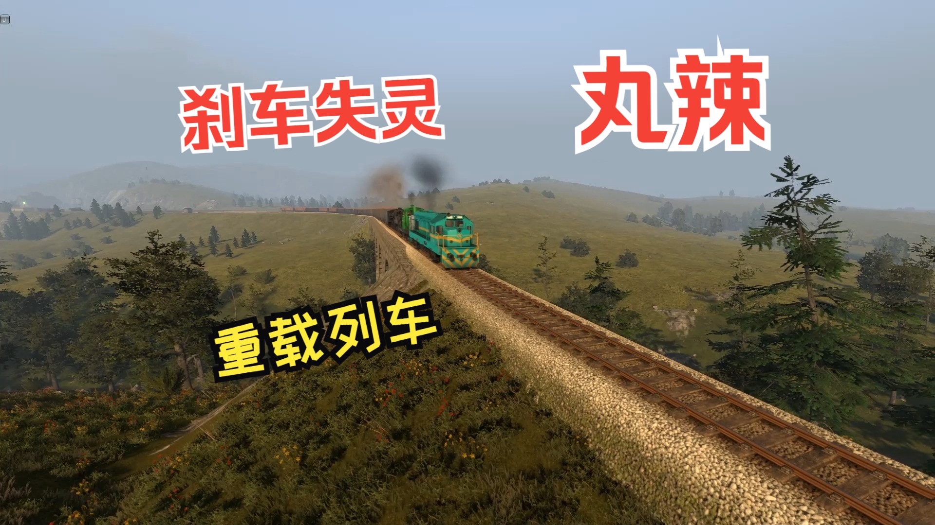 丸辣,刹车红温了_模拟火车_游戏实况