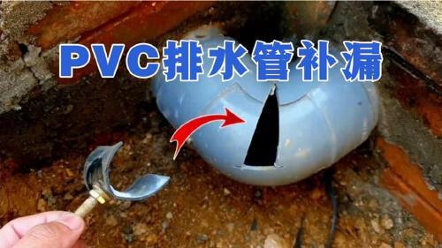 PVC排水管免更换直接补漏的方法,这样减少了很多麻烦,技巧实用