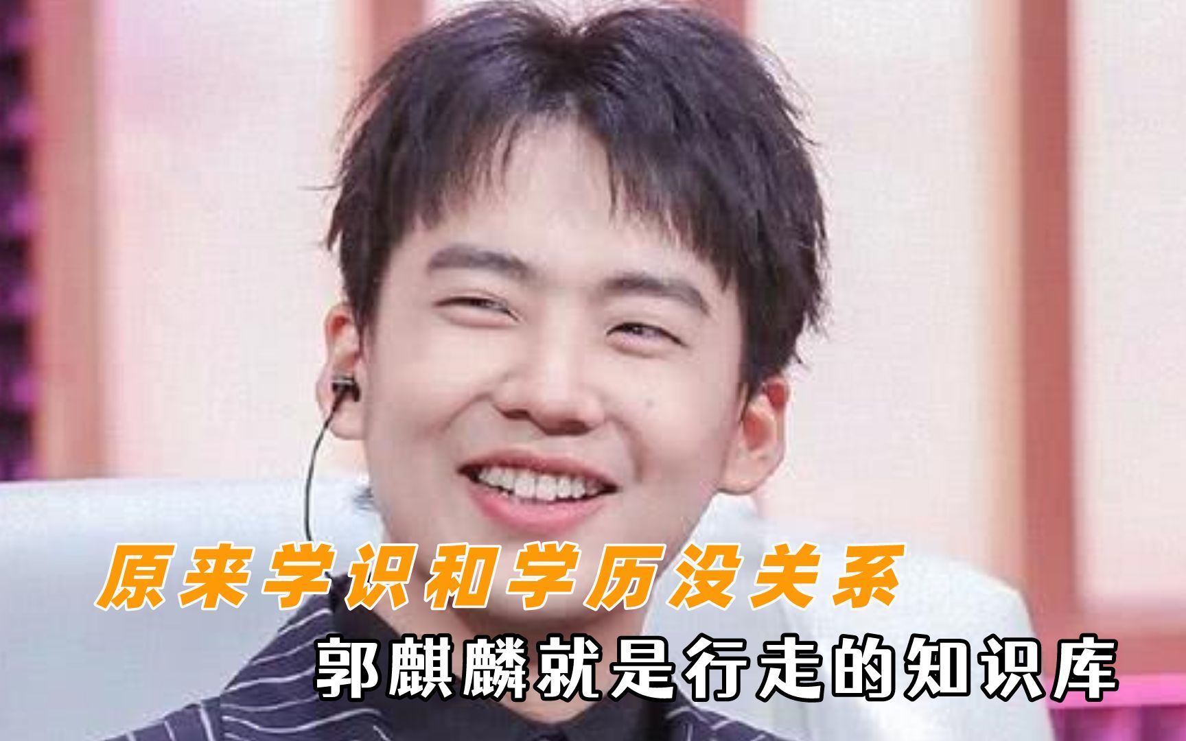 ...学识和学历没关系,郭麒麟就是行走的知识库,初中肄业不输于大学毕业