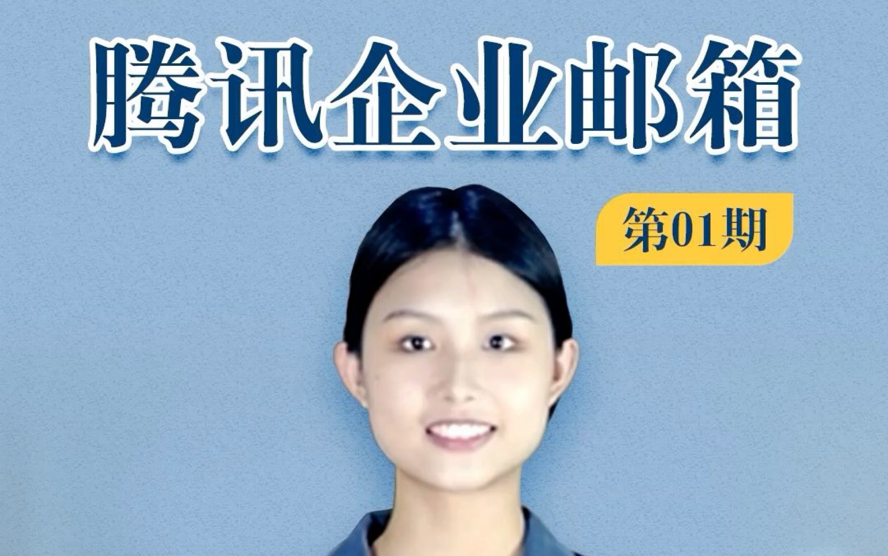 「腾讯企业邮箱」01期:为什么要买企业邮箱?