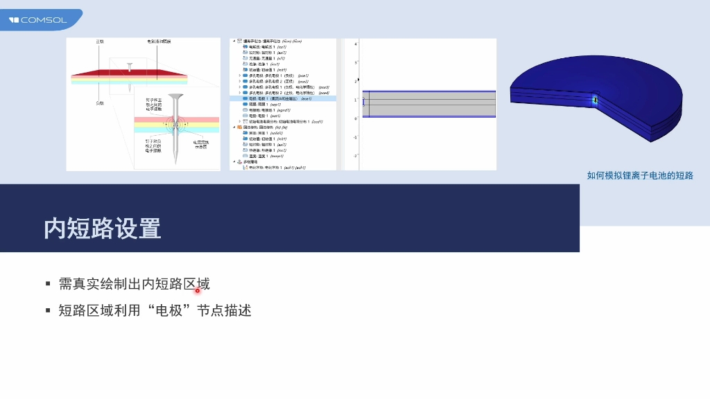 手把手教你comsol电池热安全仿真