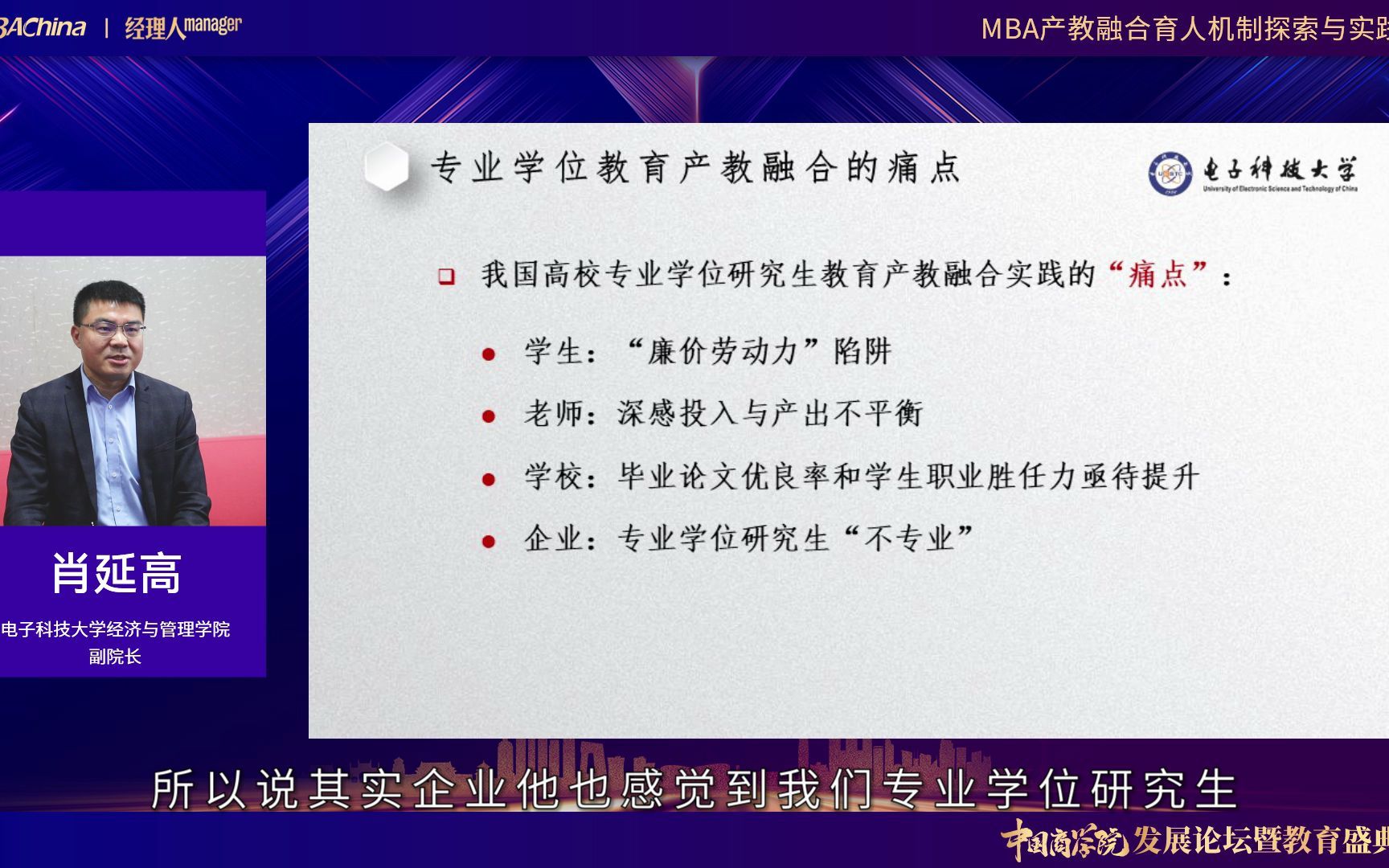 电子科技大学经济与管理学院副院长肖延高教授:MBA产教融合育人...