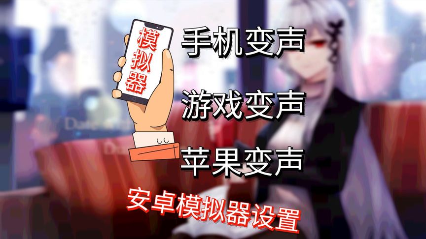 模拟器上实时变声该怎么设置,游戏或微信,都可以完美男变女!