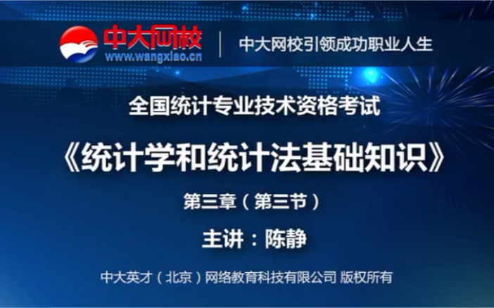 初级统计师考试《统计学和统计法基础知识》第三章(第三节)