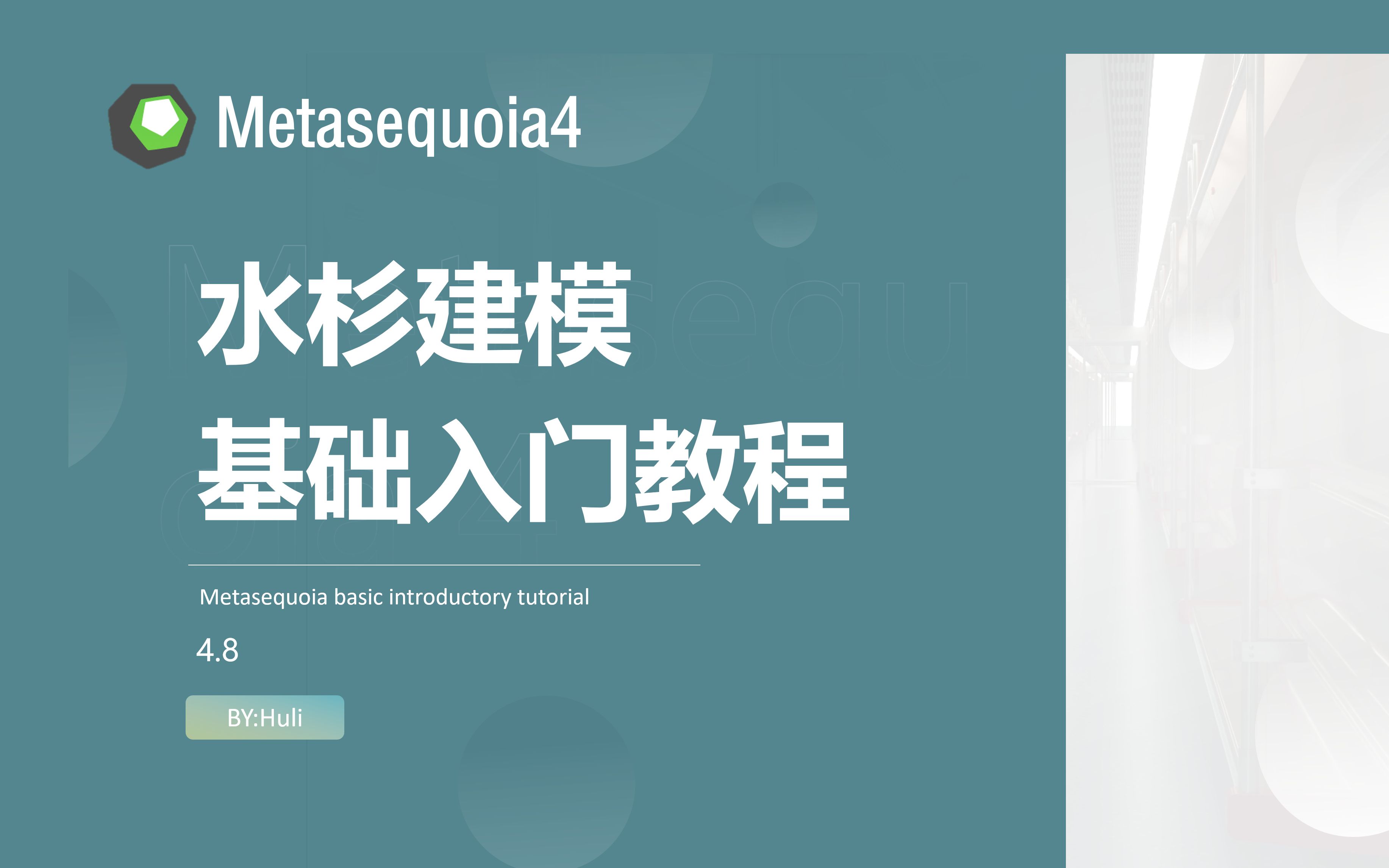 【水杉建模】0基础也能学的建模教程!先导篇