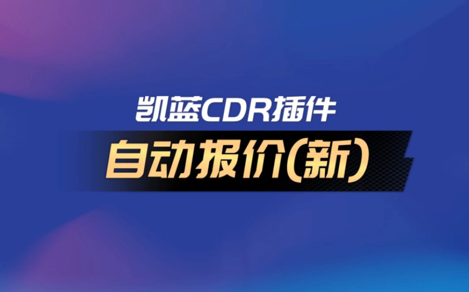凯蓝cdr插件,选中对象自动报价,合适喷绘,发光字等快捷计价,支持导出...