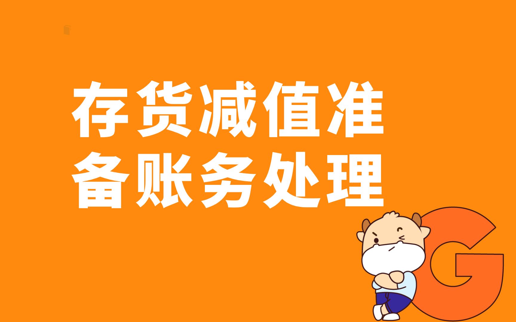 初级会计：存货减值准备账务处理