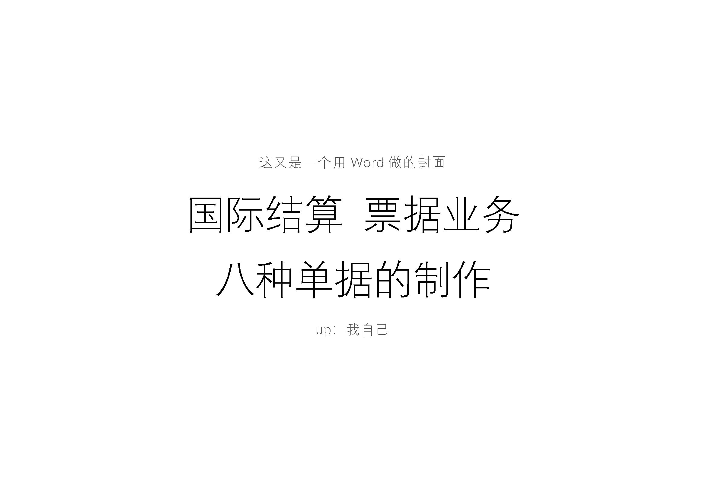 国际结算 票据业务