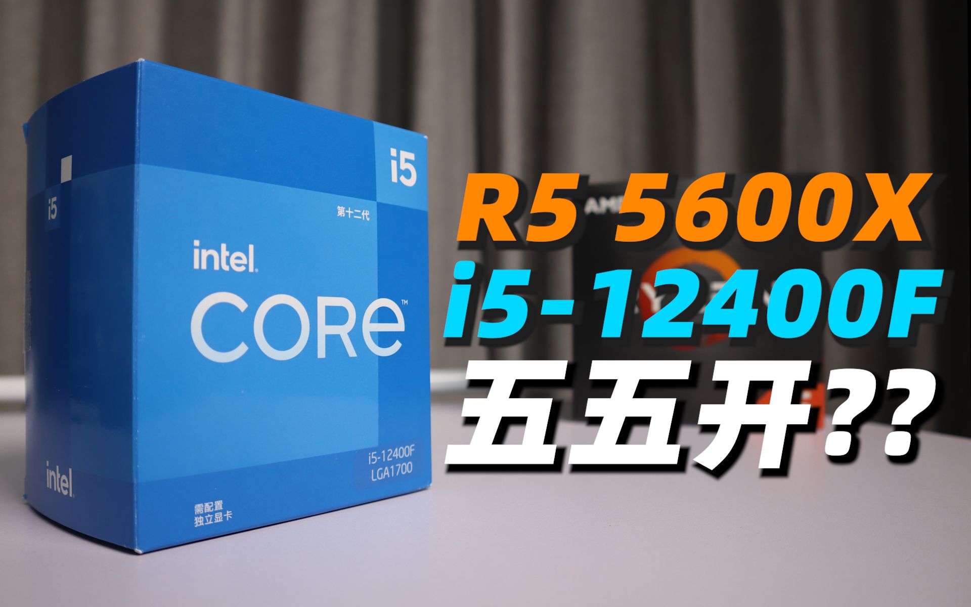 三“英”战吕布 i5-12400F R5-5600X对比实测&选购指南
