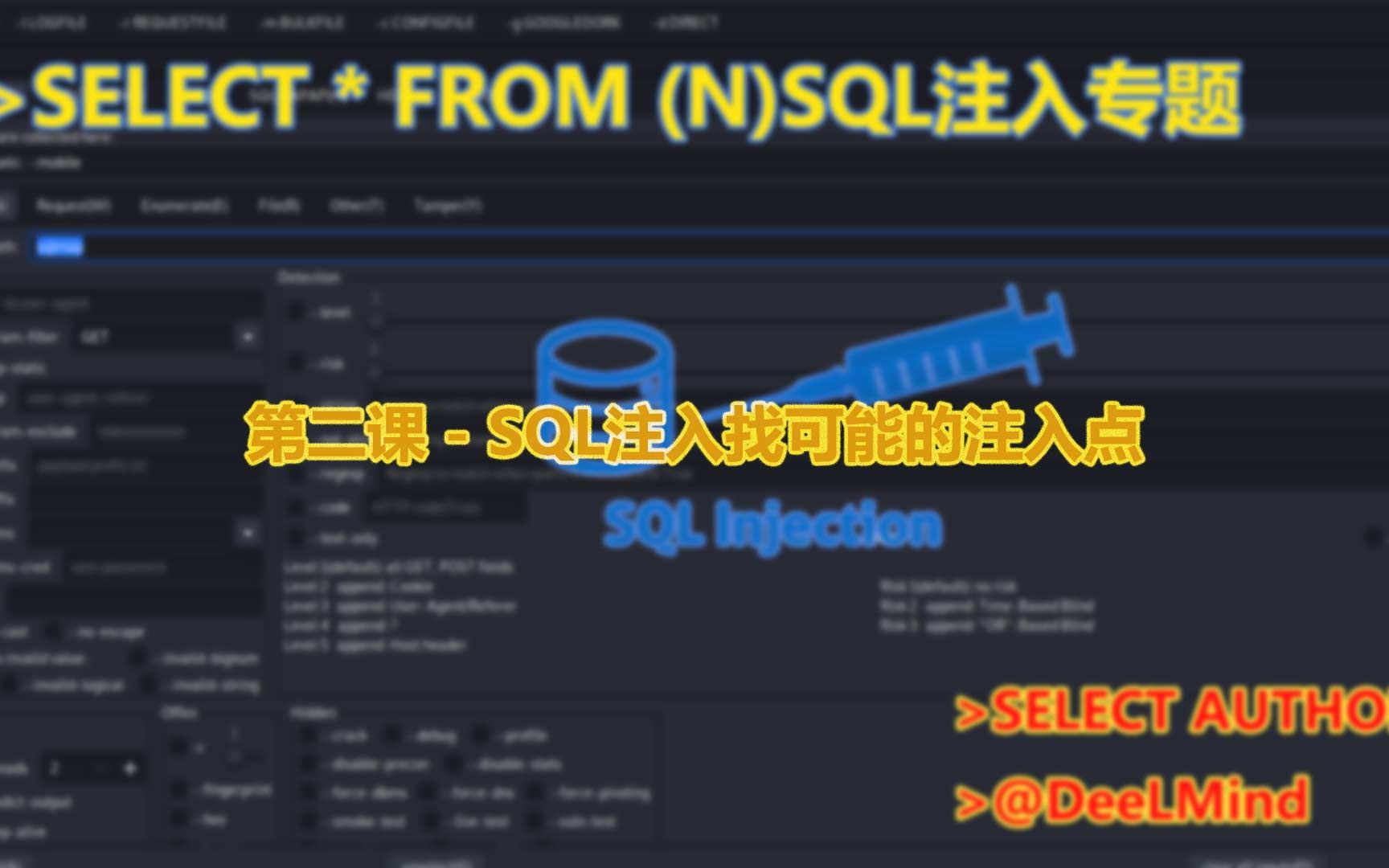 第二课 - SQL注入找可能的注入点