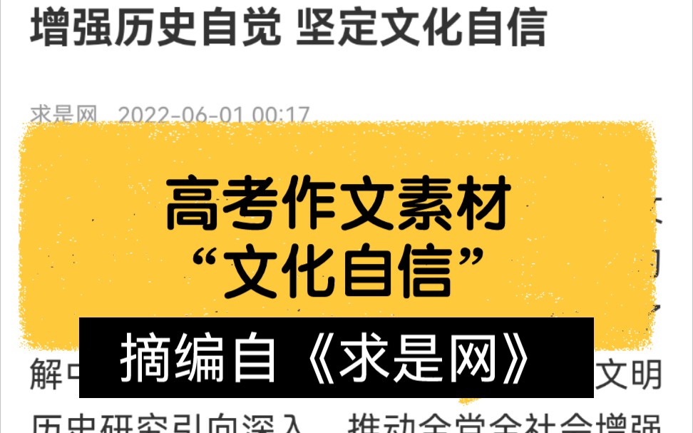 【2022高考作文素材】“文化自信”超实用的素材,摘编自6.1《求是网...