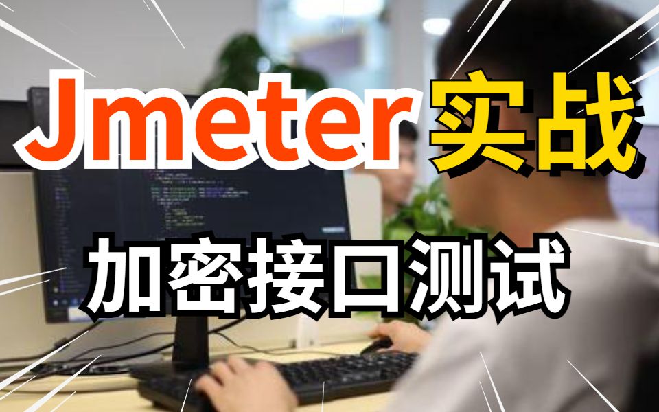 ...加解密算法概念剖析 2. 实操-接口数据加解密实战案例 3. Jmeter加密...