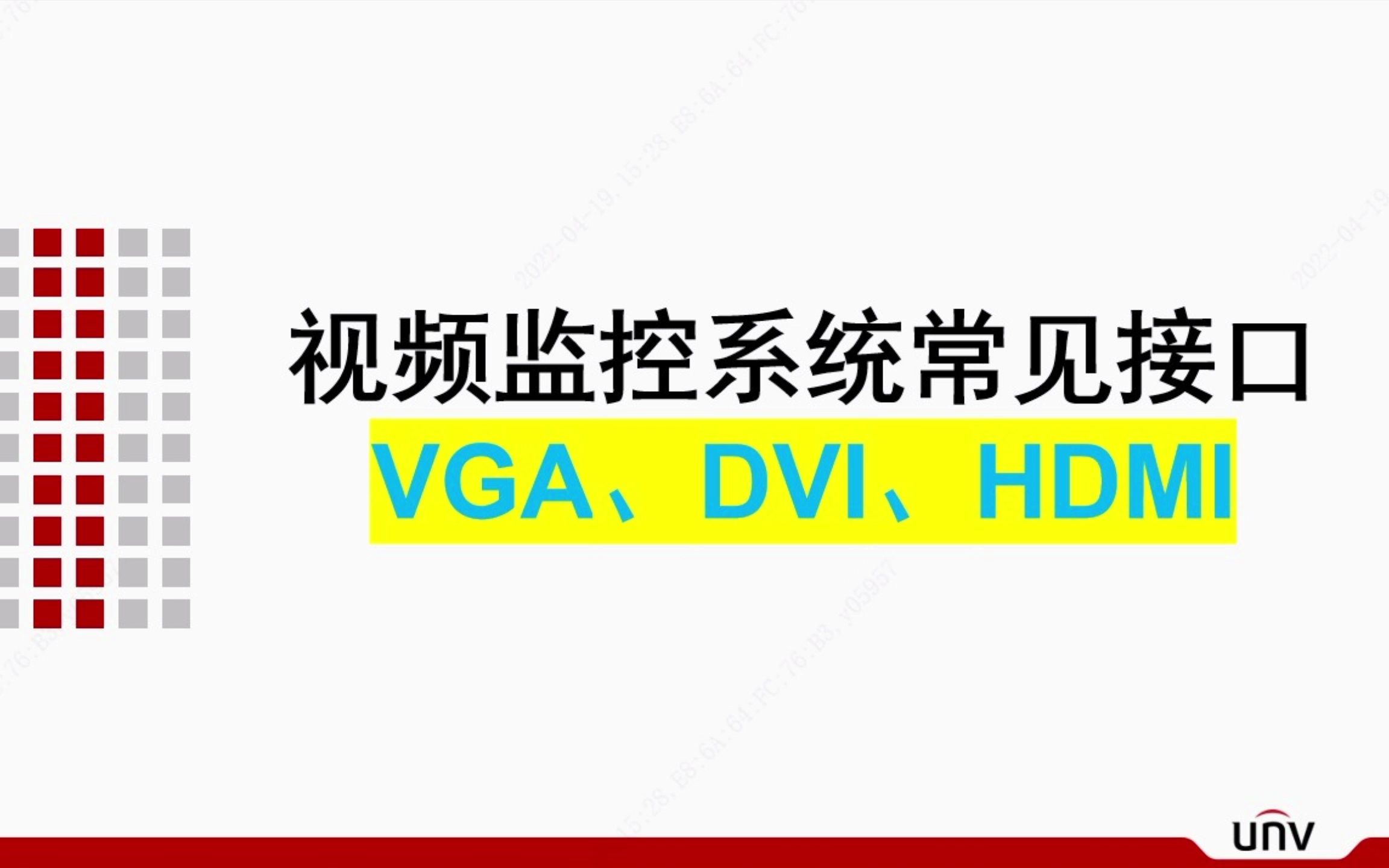 视频监控系统常见接口(VGA、DVI、HDMI)