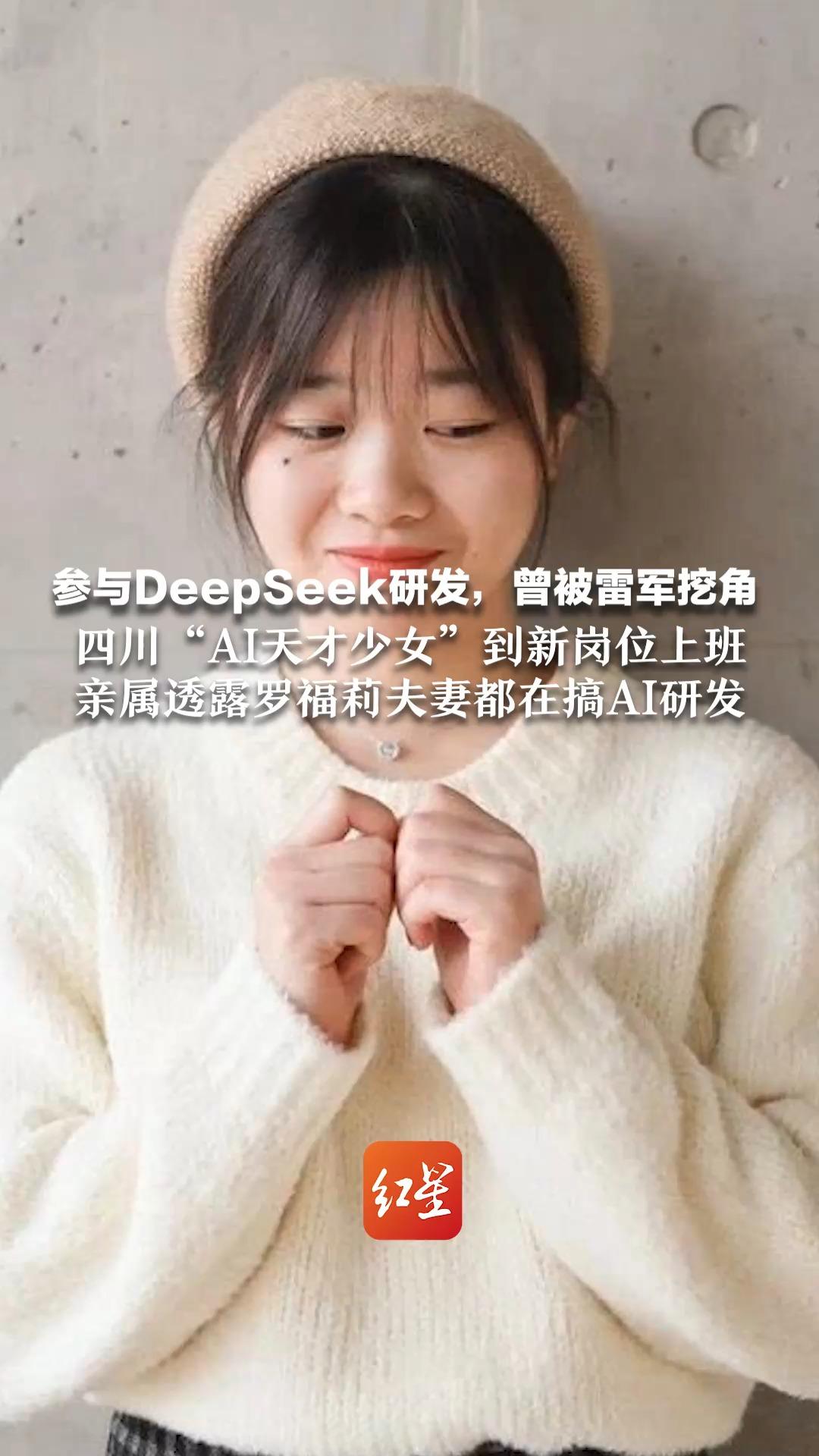 参与DeepSeek研发,曾被雷军挖角 四川“AI天才少女”到新岗位上班 ...