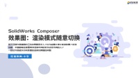SolidWorks Composer之效果图:渲染模式随意换