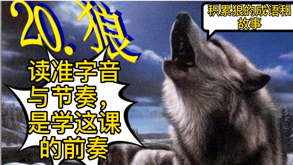 读准字音与节奏,是学这课的前奏《狼》蒲松龄