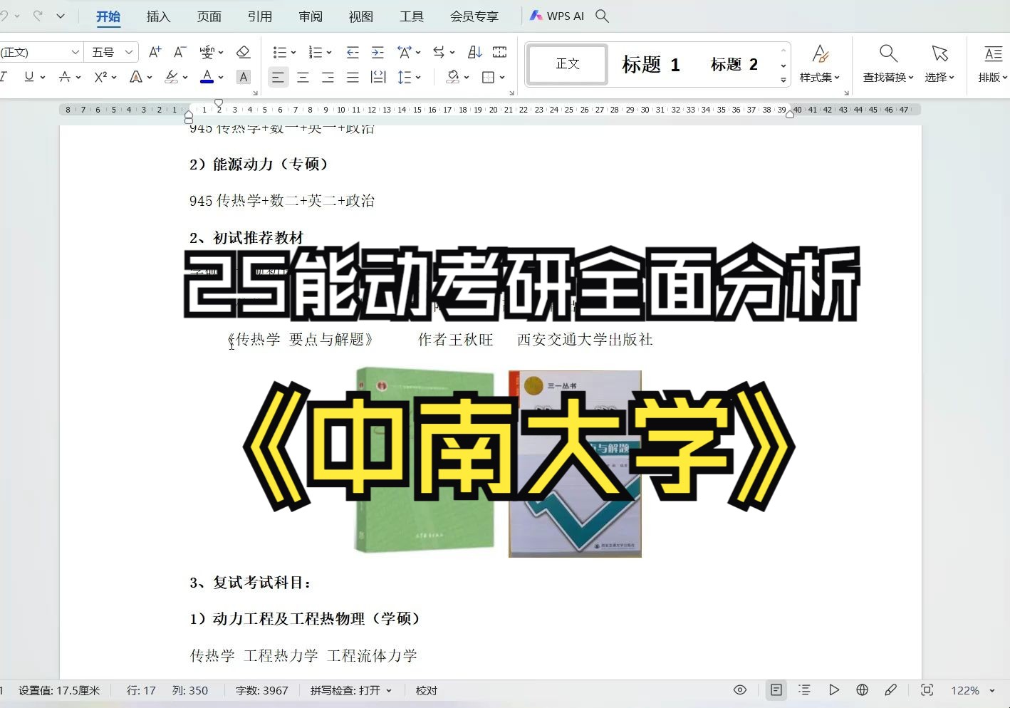 25中南大学945传热学能动考研考情全面分析
