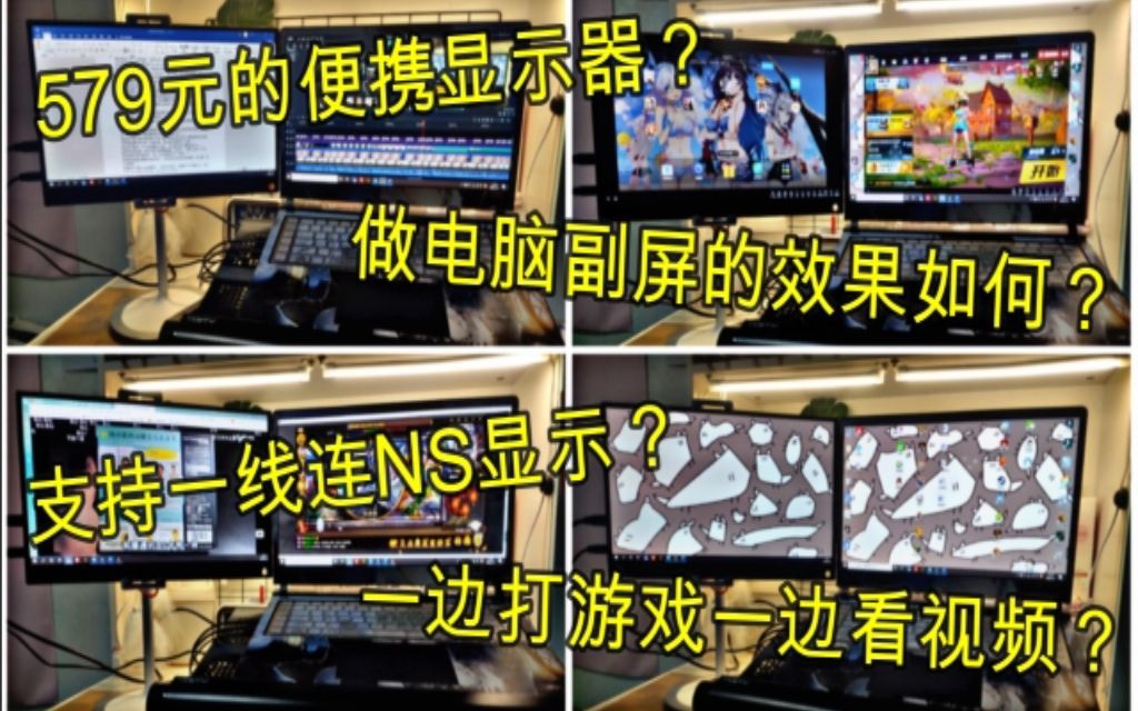 【垃圾佬】售价579元的便携显示器真的好用吗,可以当做电脑副屏,还能...