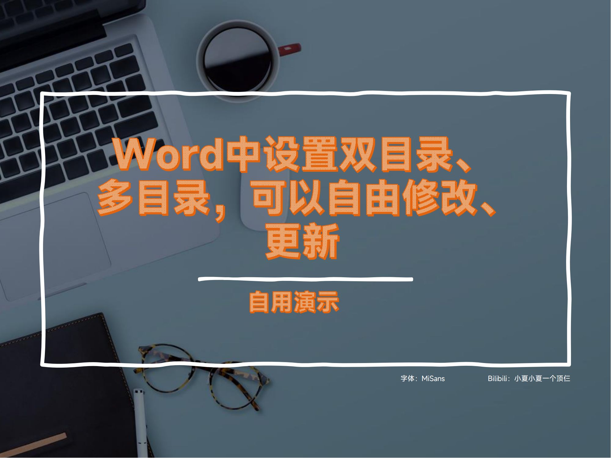 Word中设置双目录、多目录,且目录可以自由修改、更新