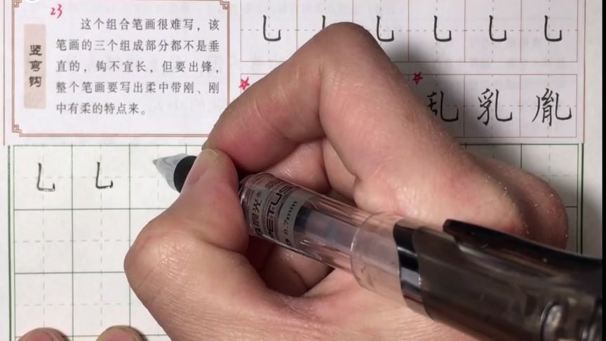 硬笔书法学习:第二十三课讲解竖弯钩的写法讲解,带你了解每一笔