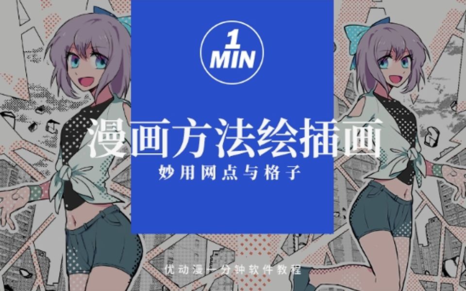 【CSP/优动漫教程】只要3步,立马就能学会的漫画风特效,教你画漫画...