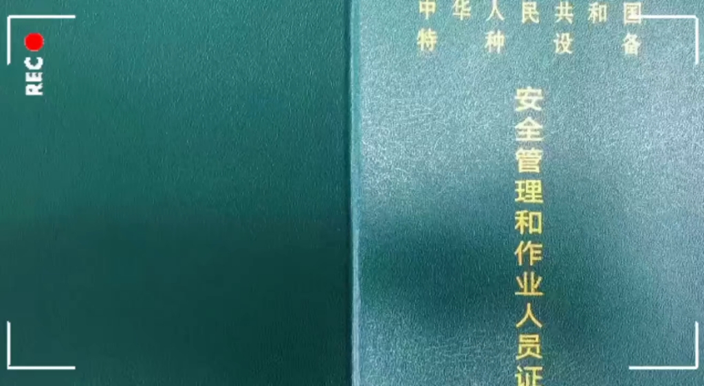 质监局特种设备【叉车,起重机,气瓶作业,压力容器,特种设备安全管理】...