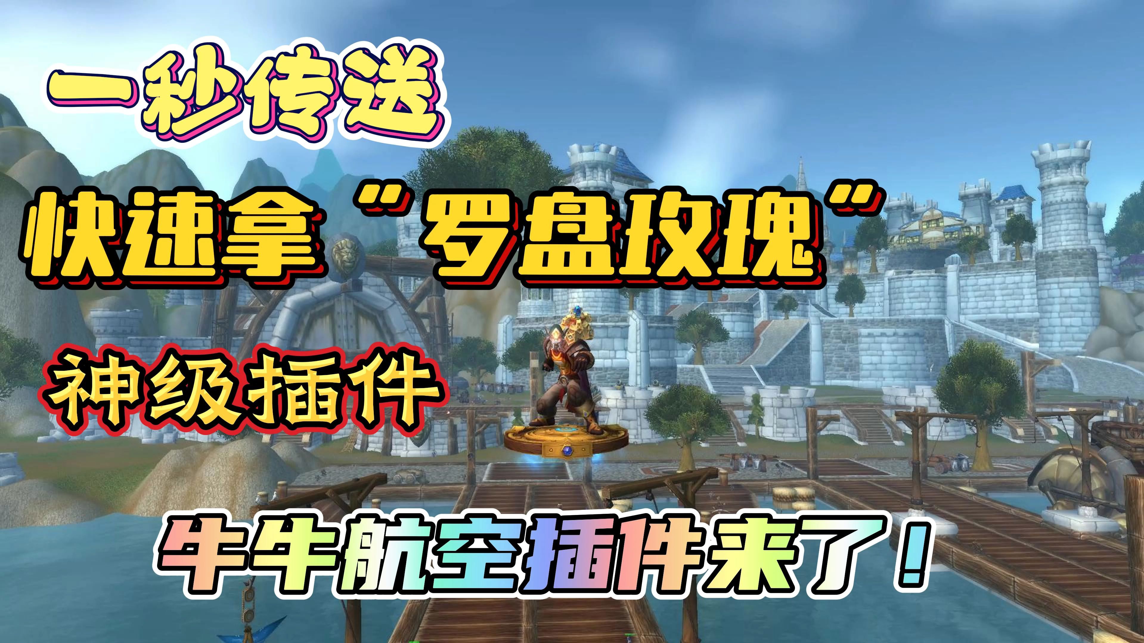 魔兽世界正式服宝藏插件 牛牛航空CD君插件 让你轻松愉快刷坐骑幻化...