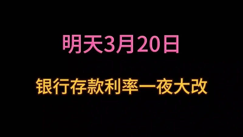 银行存款利率大调整 明天3月20日,存款利率一夜大变!