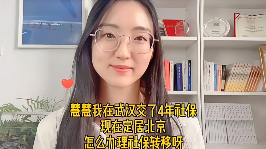 我在武汉交了4年社保,现在定居北京,怎么办理社保转移?