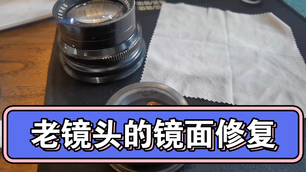 如何修复老镜头,镜面抛光处理氧化层清除,(大清光学系列)