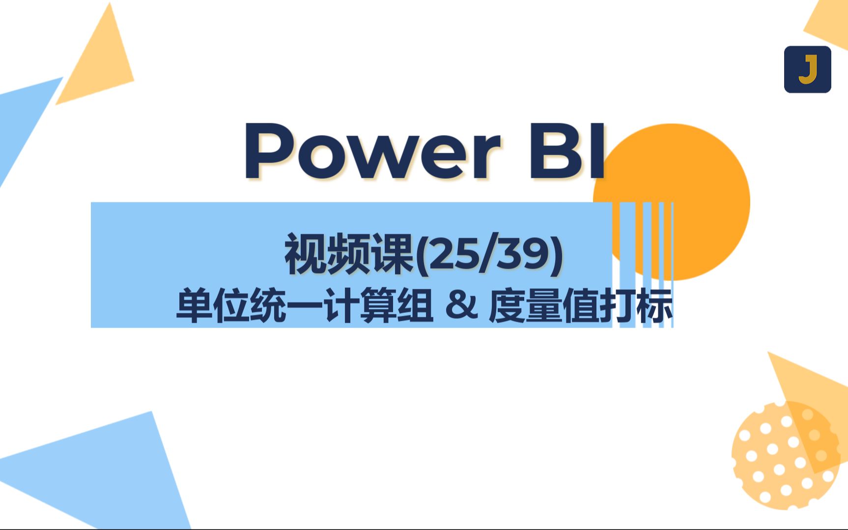 Power BI 视频课单位统一计算组 & 度量值打标(25/39)