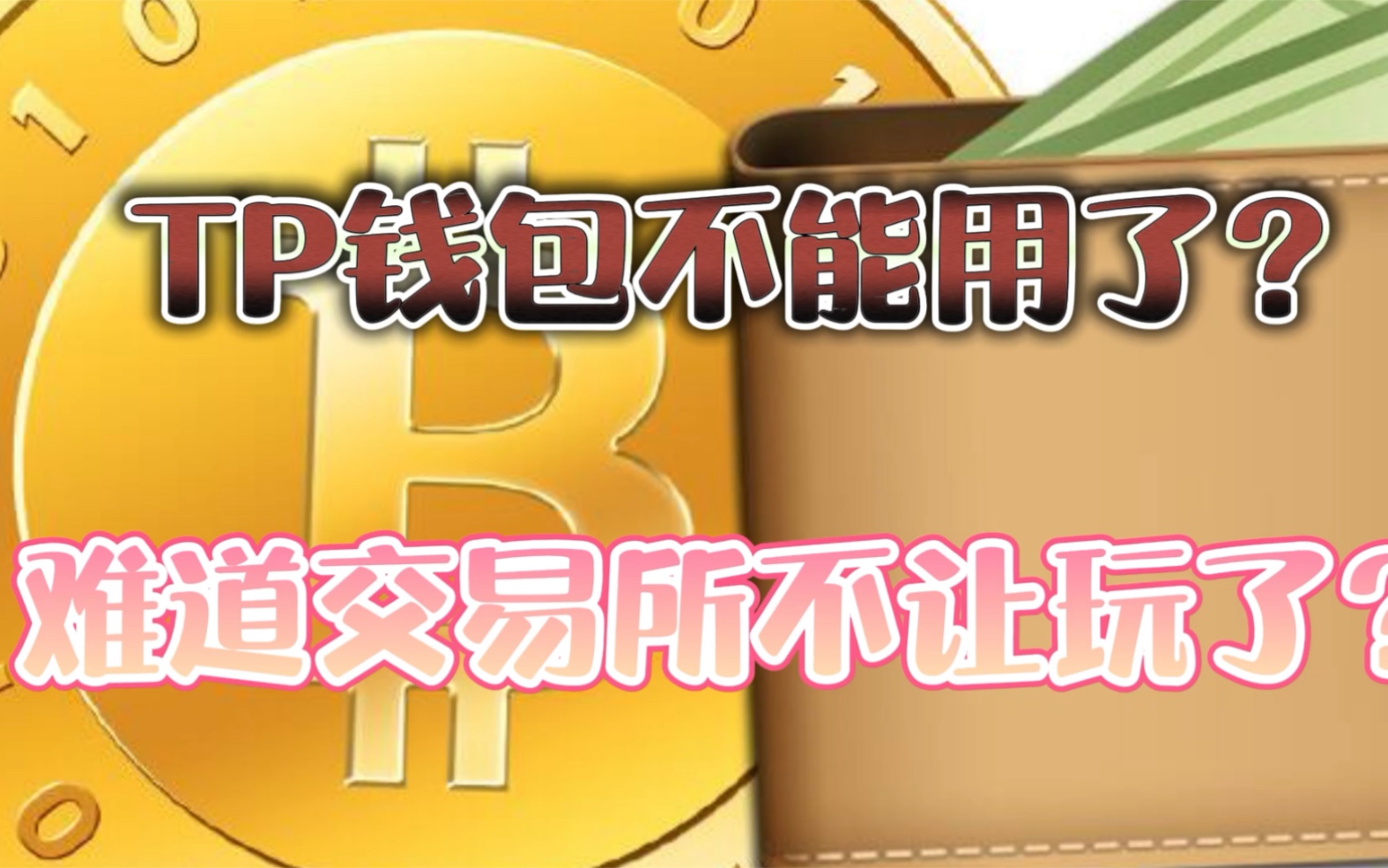 TP钱包不能用了?难道交易所不让玩了?韭菜们举个手,让我看看有多少...