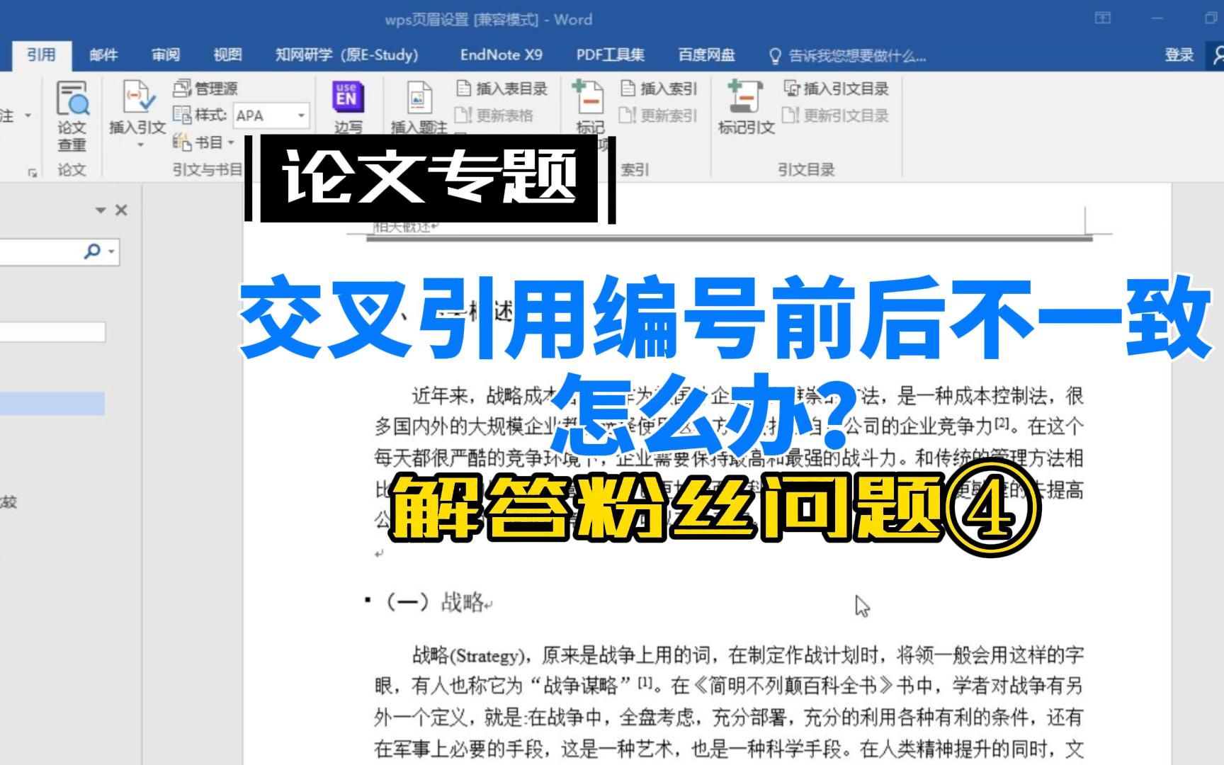 毕业论文格式修改之交叉引用编号设置