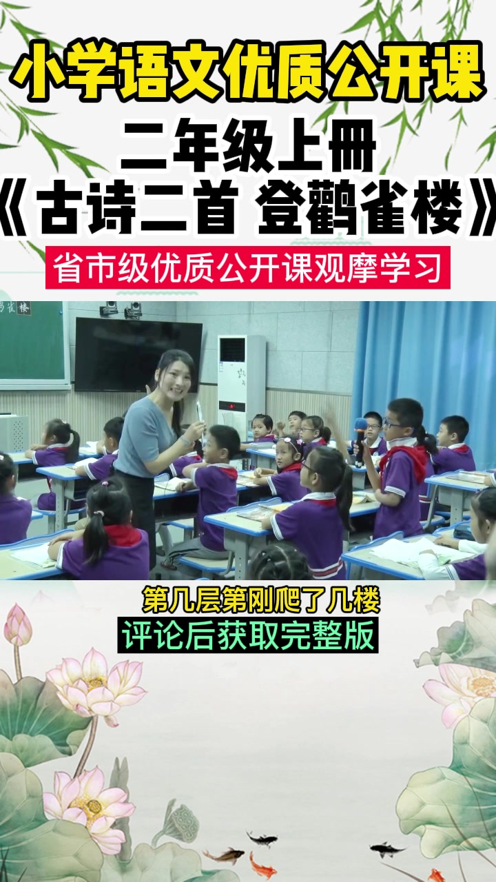 统编小学语文二年级上册《古诗二首登鹳雀楼》优质课公开课教学设计...