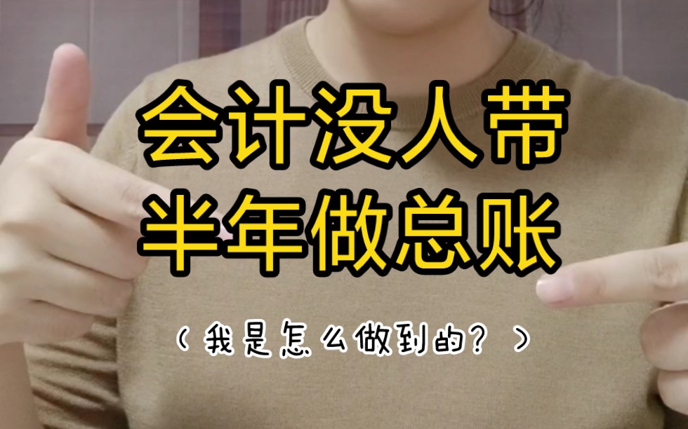 只需这三步,你也能做到,新手会计没人带,也能半年做总账