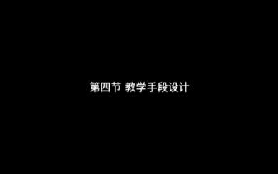 第九章 第四节 教学手段设计