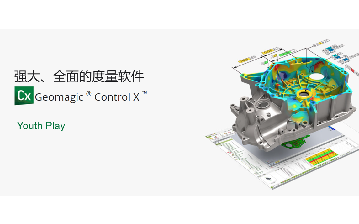 Geomagic Control X 2020.0 软件教学课程