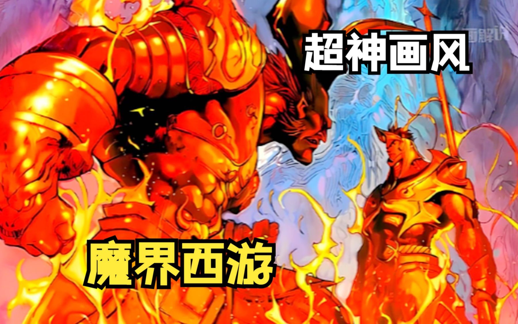 【魔界西游】西行之路背后的真相,竟然牵动了三界生灵的性命,所有人...