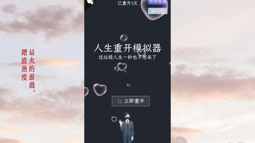 最好玩的人生重开模拟器,想玩的关注私信