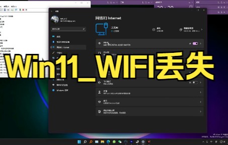 Win11的WIFI丢失了怎么解决