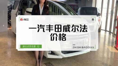加价王威尔法价格大揭秘!百万级MPV究竟值不值?