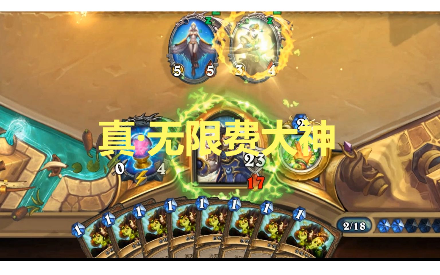 无限费大神?!一回合狂过22张牌