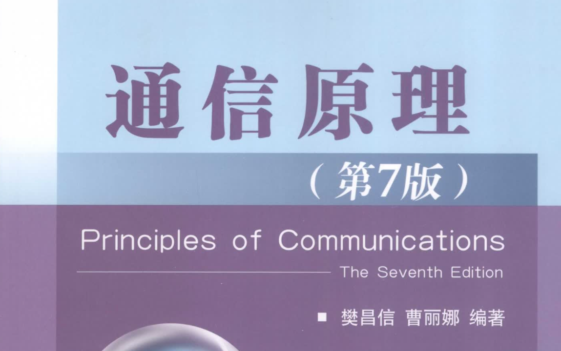 通信原理到底在讲什么?(数字系统)
