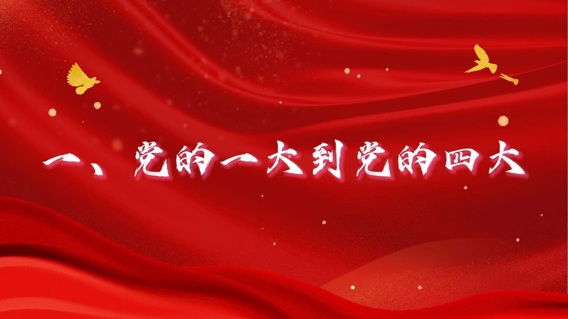“我心中的思政课”微电影|参赛作品《中国共产党光辉历史》